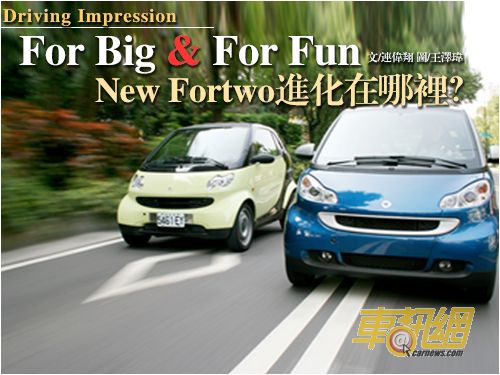 smart For Big & For Fun， New Fortwo大進化 | 未分類 | CARNEWS
