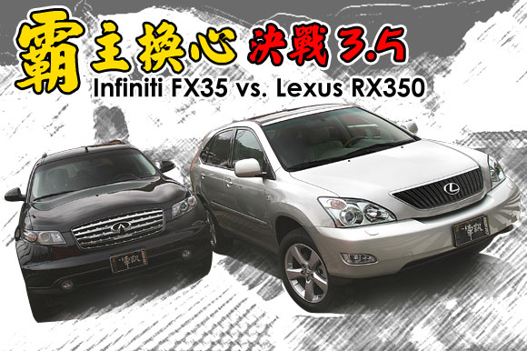 霸主換心決戰 3.5 Infiniti FX35 vs. Lexus RX350 | 未分類 | CARNEWS