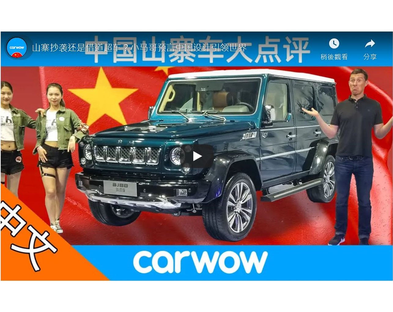 [影音] 40,000美元的G car ？BJ80真香 Fake AMG G63 and the other worst Chinese ...