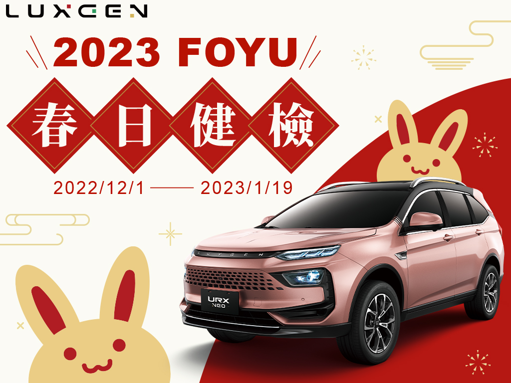 2023 「LUXGEN FOYU春日健檢」 12月1日全面開跑 行車安全有保障預約回廠免費全車檢查 再享精美限量好禮 消費滿額再送客製化保冷袋 | 新聞快訊 | CARNEWS