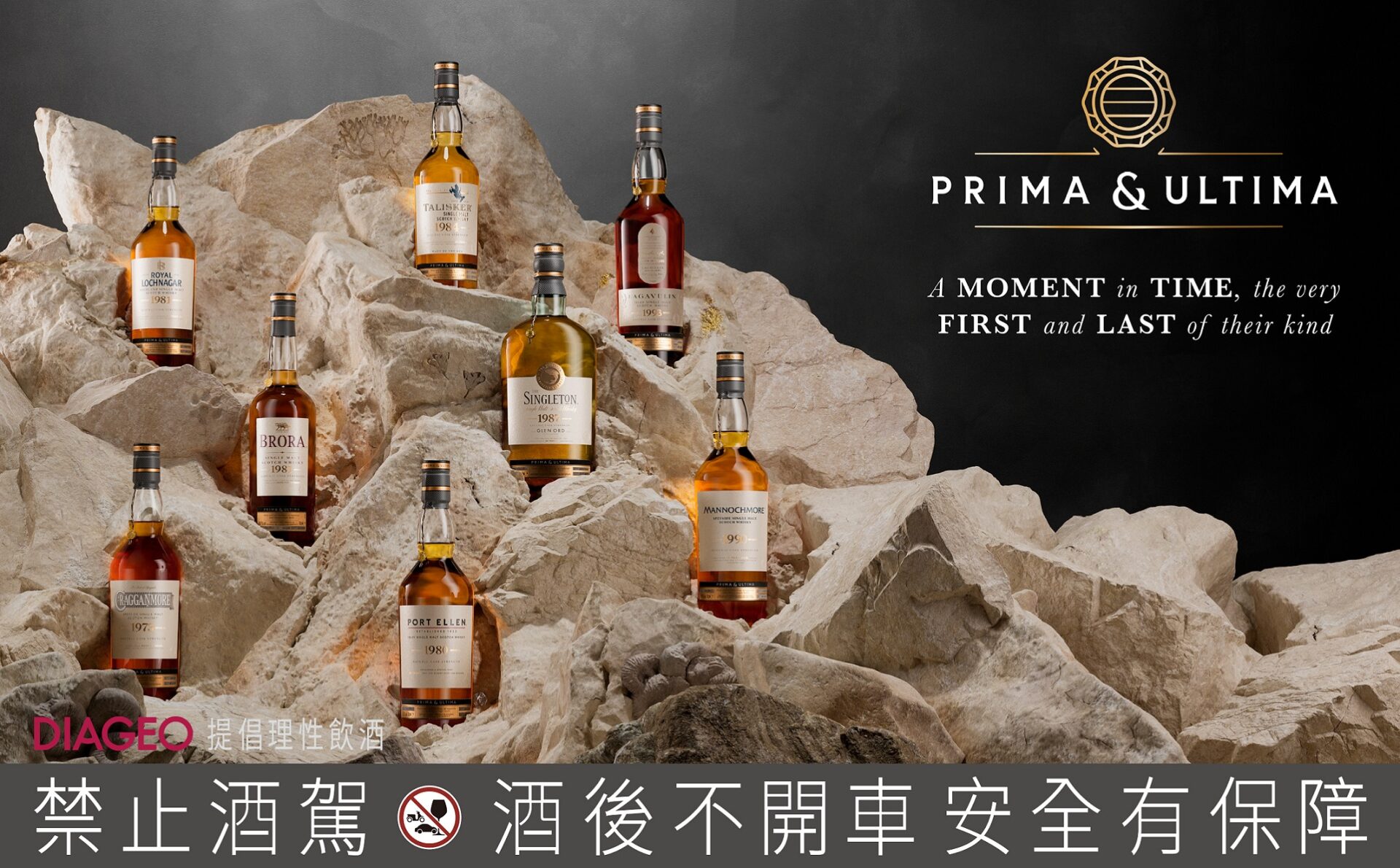 帝亞吉歐年度巔峰之作PRIMA & ULTIMA極奢原酒系列 第三章封存永恆時光A Moment in Time謹獻8支稀世佳釀 Brora 與Port Ellen首度聯袂登場 品牌頂級藏家與 ...