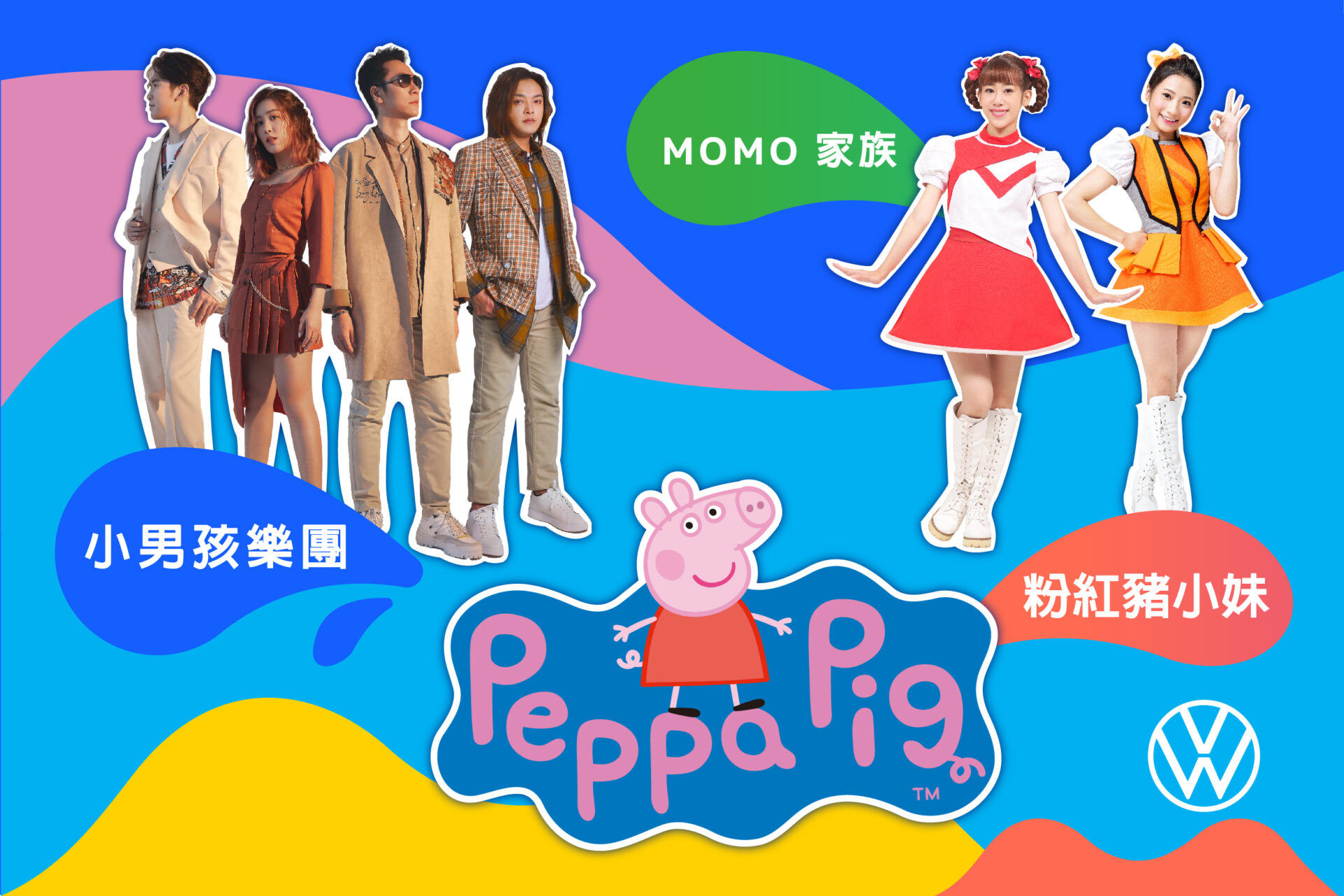 「2023 Volkswagen 品牌嘉年華」限時祭出報名回饋價NT$ 999 近距離與孩童界的巨星粉紅豬小妹、MOMO家族互動合 | 新聞快 ...