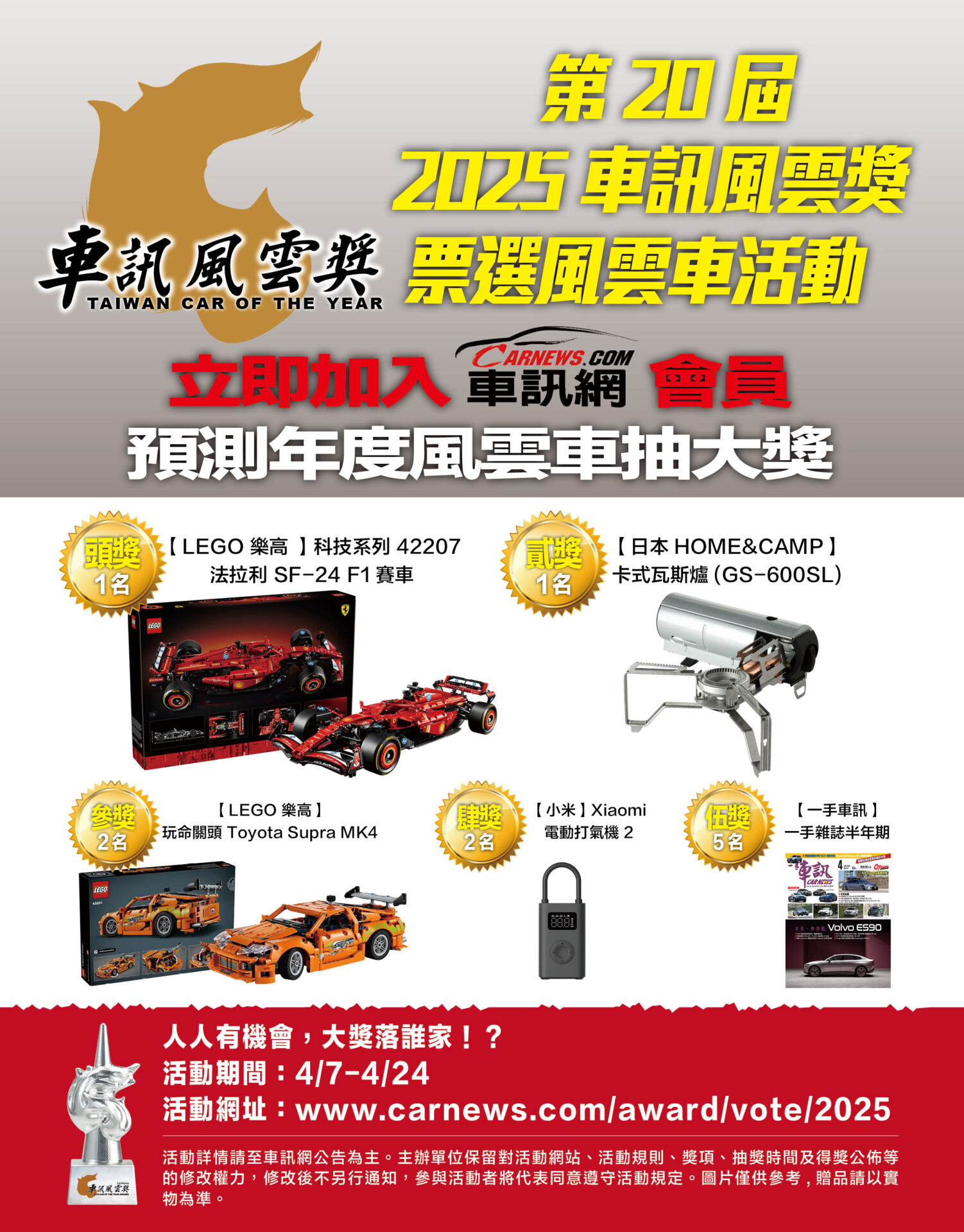 2025車訊風雲獎 年度風雲車網路預測投票活動開跑 LEGO 法拉利 SF-24 F1賽車 / 日本 Snow Peak 戶外瓦斯爐等你抽！ | 新聞快訊 | CARNEWS