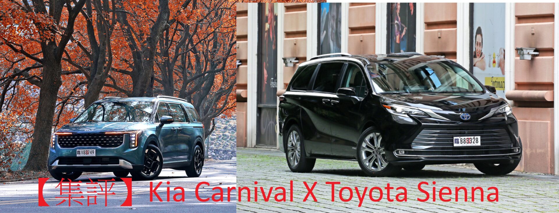 【集評】家用大型7人座MPV戰力分析家庭好夥伴 Kia Carnival X Toyota Sienna | 試駕體驗 | CARNEWS